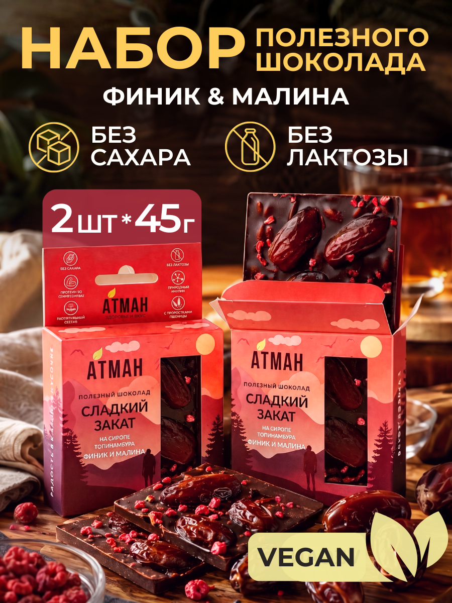Шоколад без сахара на сиропе топинамбура, малина и финик, пп сладости без сахара, 2 шт.