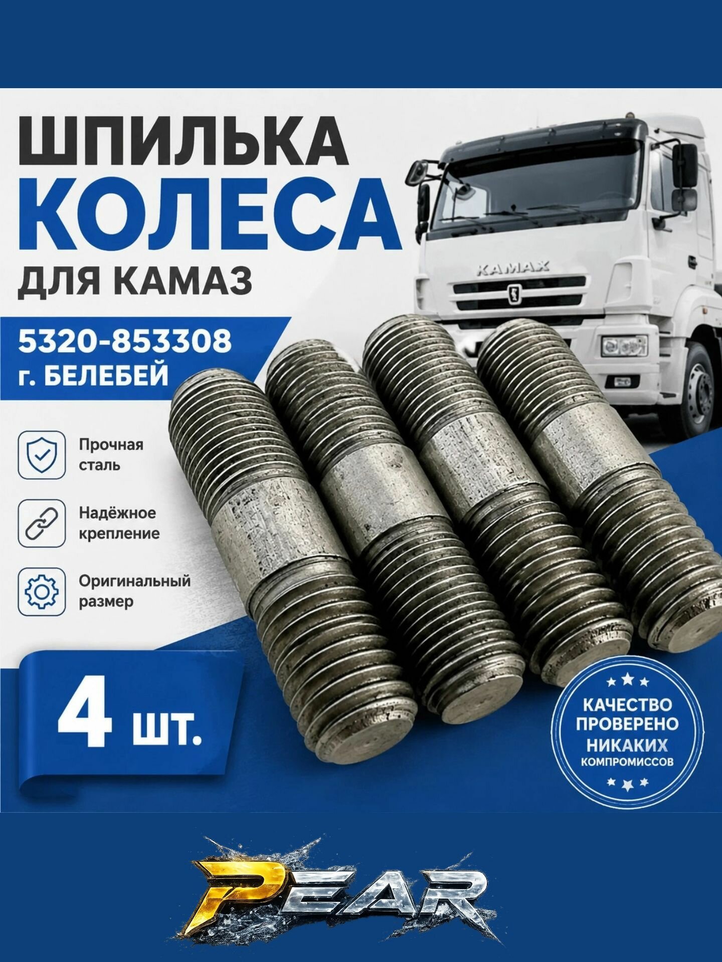 Шпилька колеса 4шт камаз 5320-853308 (г. Белебей)