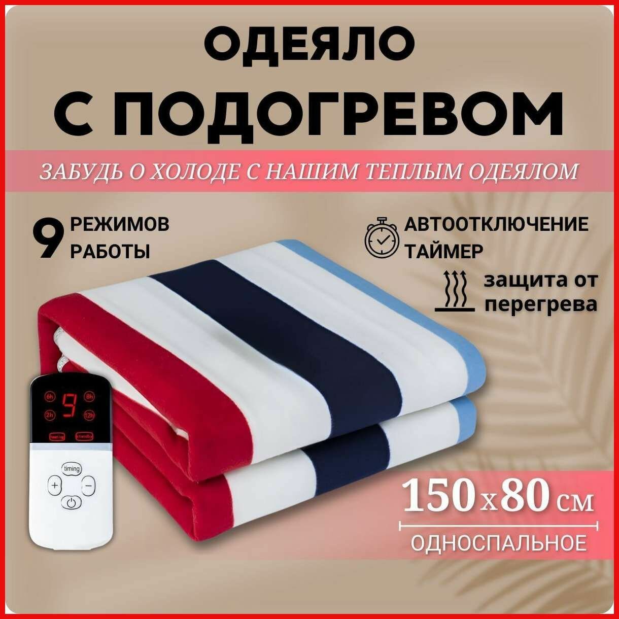 Электроодеяло 80x150 см, 60 Вт