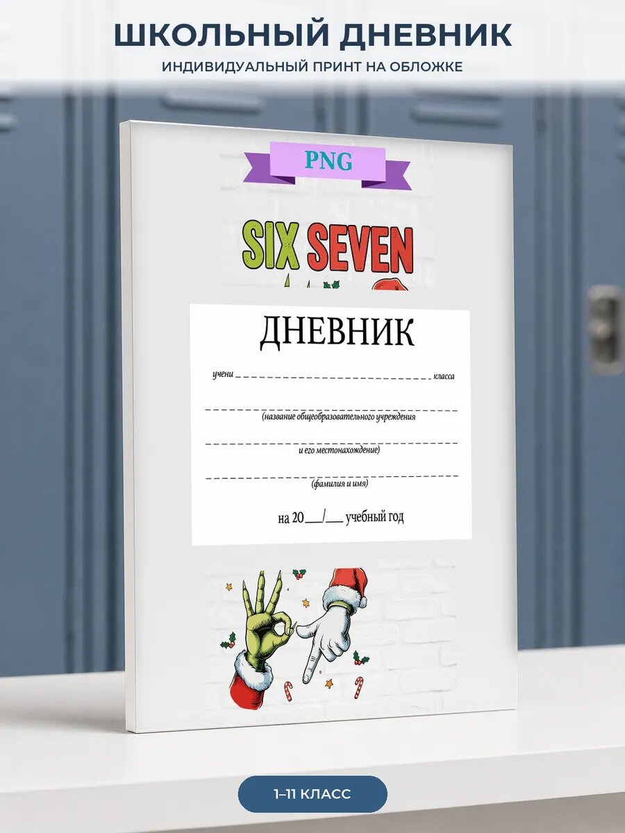 Школьный дневник с принтом Six Seven