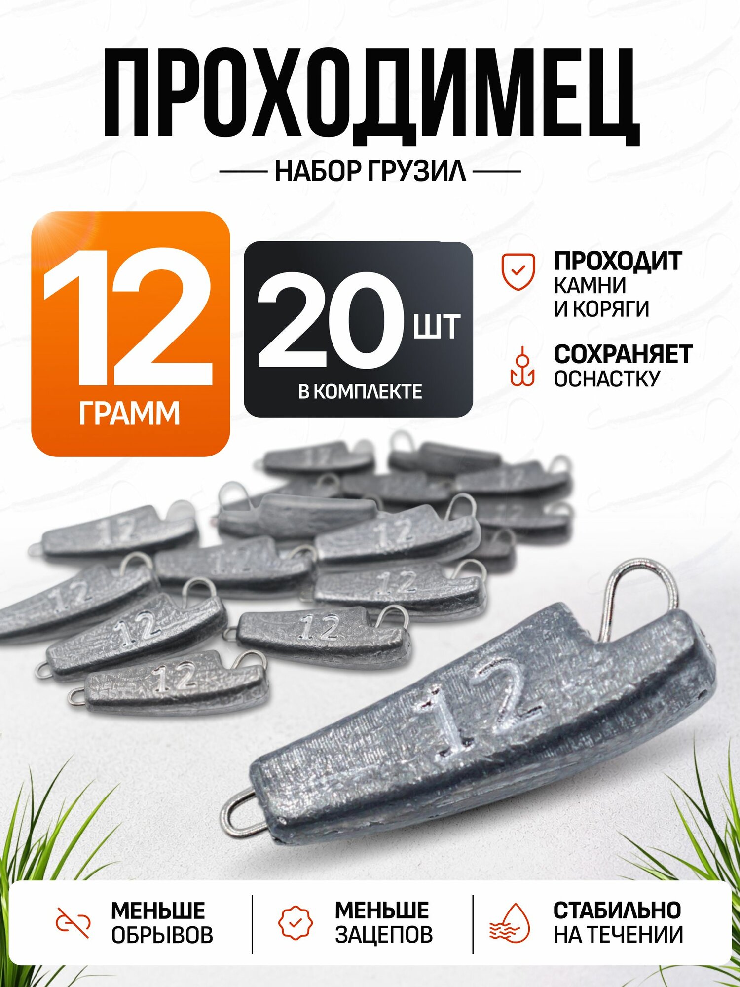Набор грузил проходимец 12 грамм 20 штук