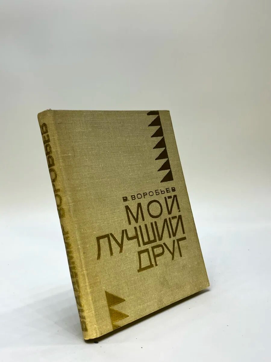 Мой лучший друг
