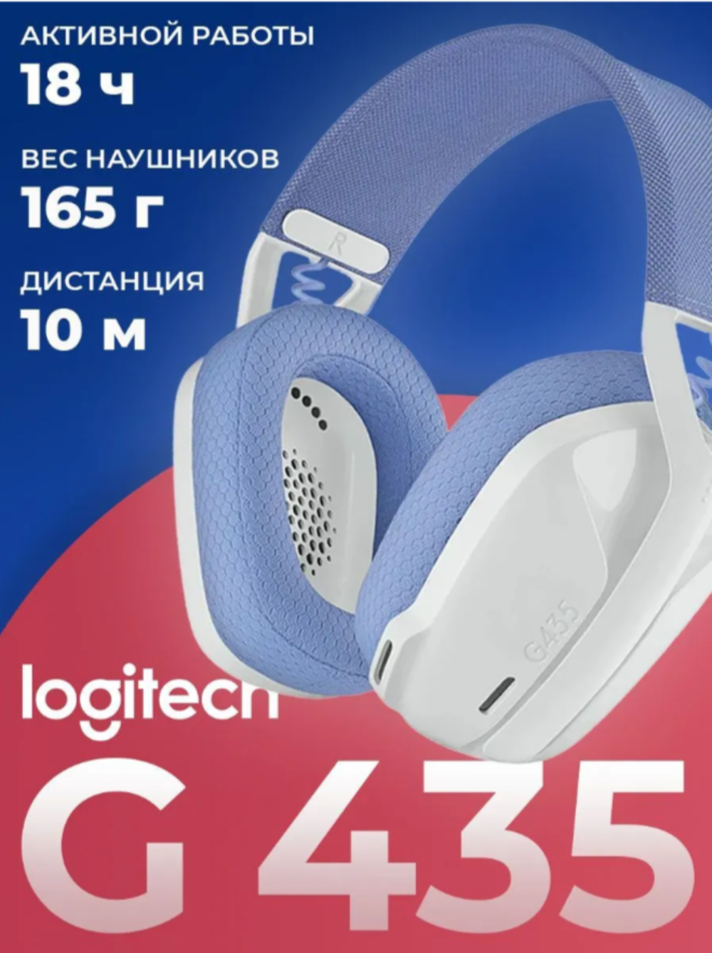Беспроводная компьютерная гарнитура Logitech G G435, игровые наушники, с микрофоном, белый/сиреневый