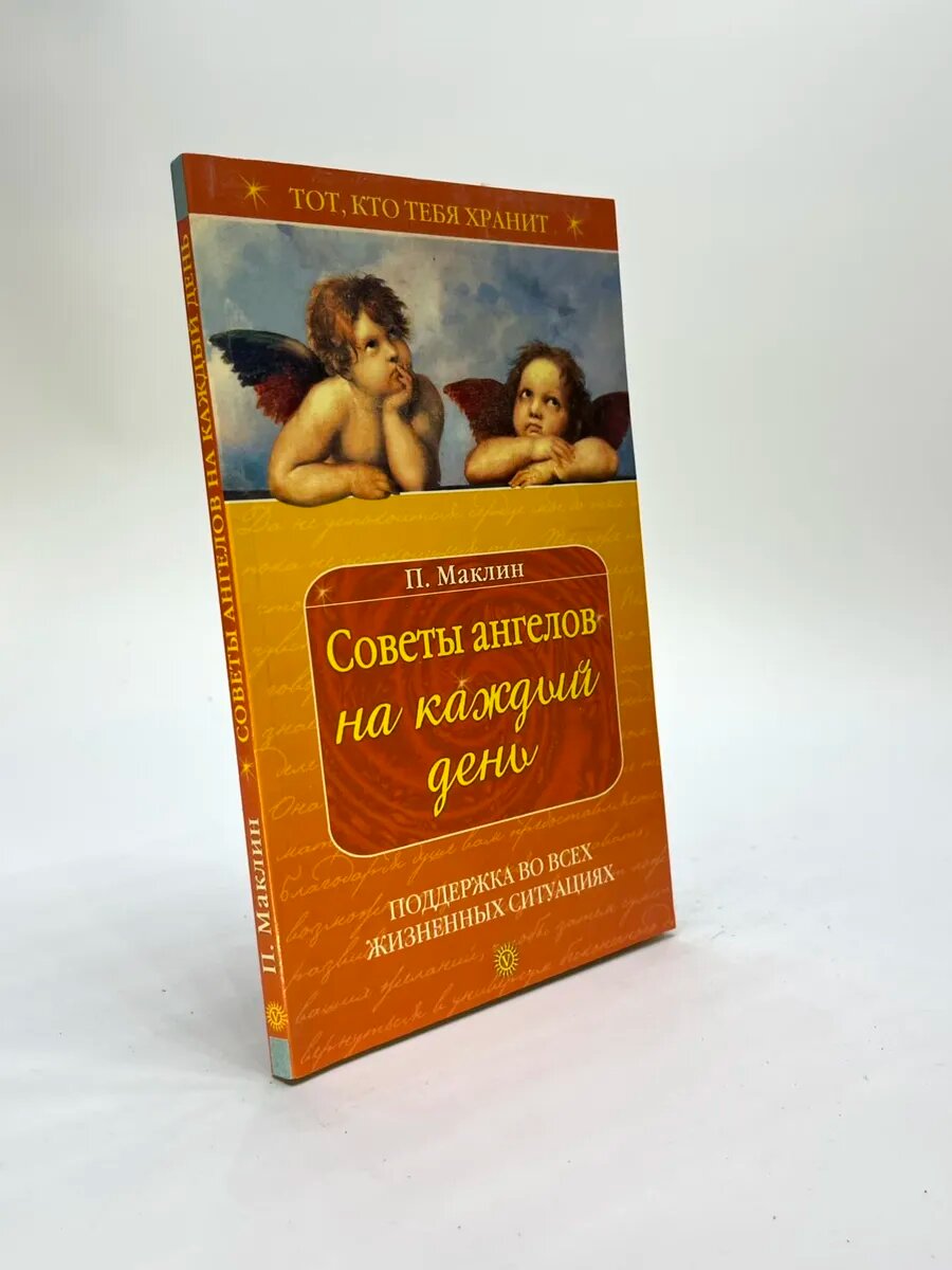 Советы ангелов на каждый день