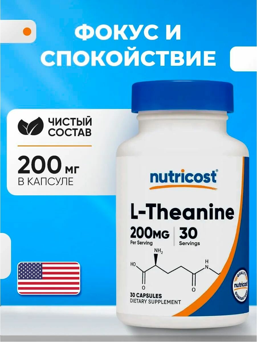 L-теанин, 200 мг, 30 капсул