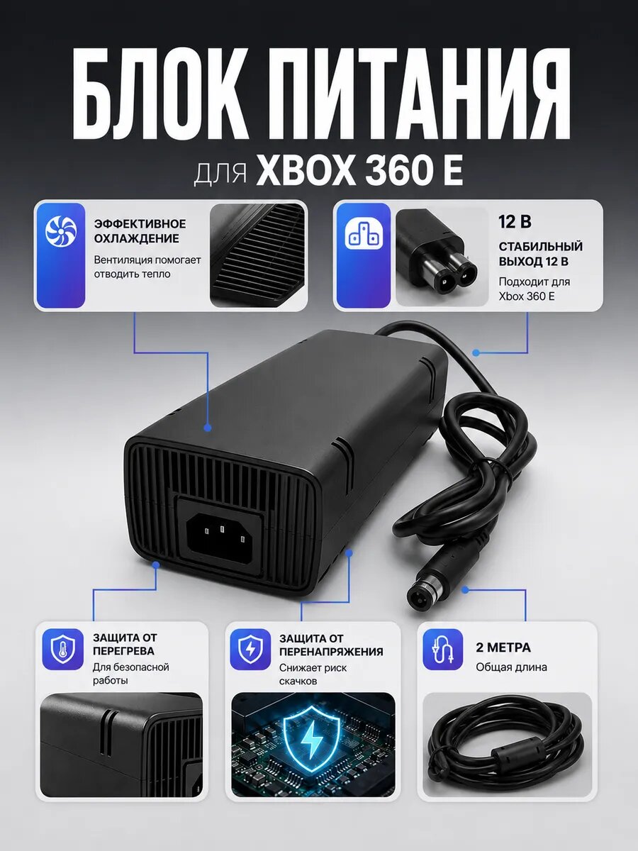 Блок питания для Xbox360 E, адаптер сетевой для консолей Xbox 360 E, 220 В — фото 1