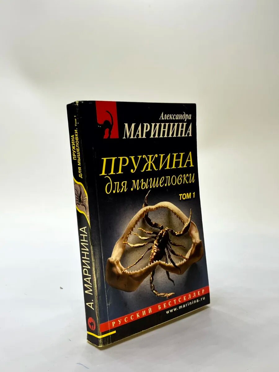 Пружина для мышеловки. Том 1