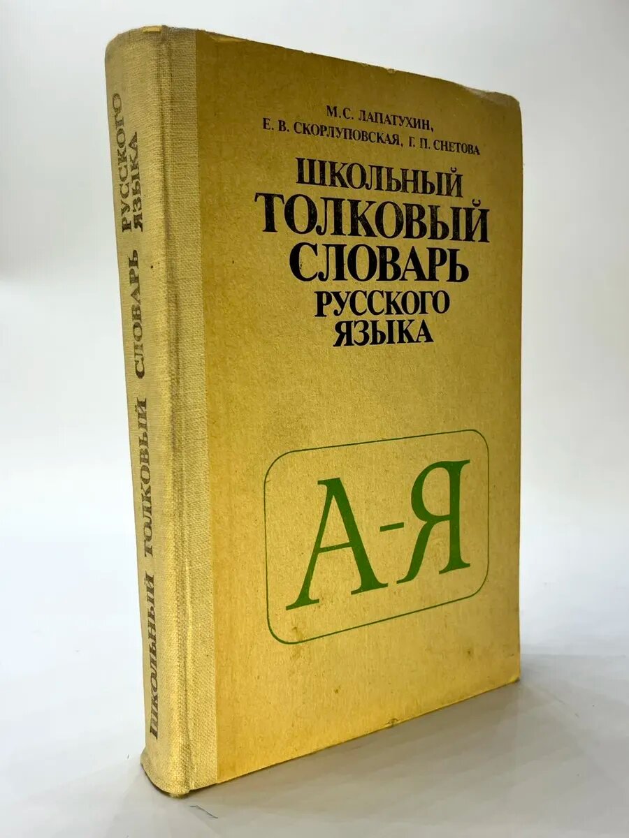 Школьный толковый словарь русского языка. Лапатухин Моисей С
