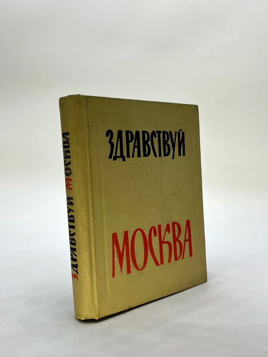 Здравствуй, Москва