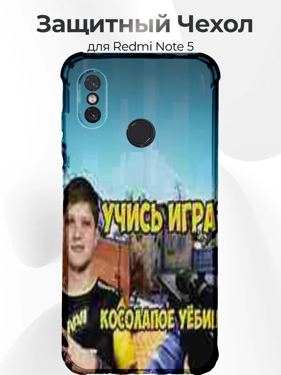 Чехол Redmi Note 5 учись играть у симпла