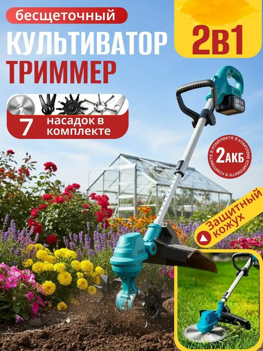 Культиватор аккумуляторный садовый/Триммер аккумуляторный /Набор садовых инструментов 2 в 1-