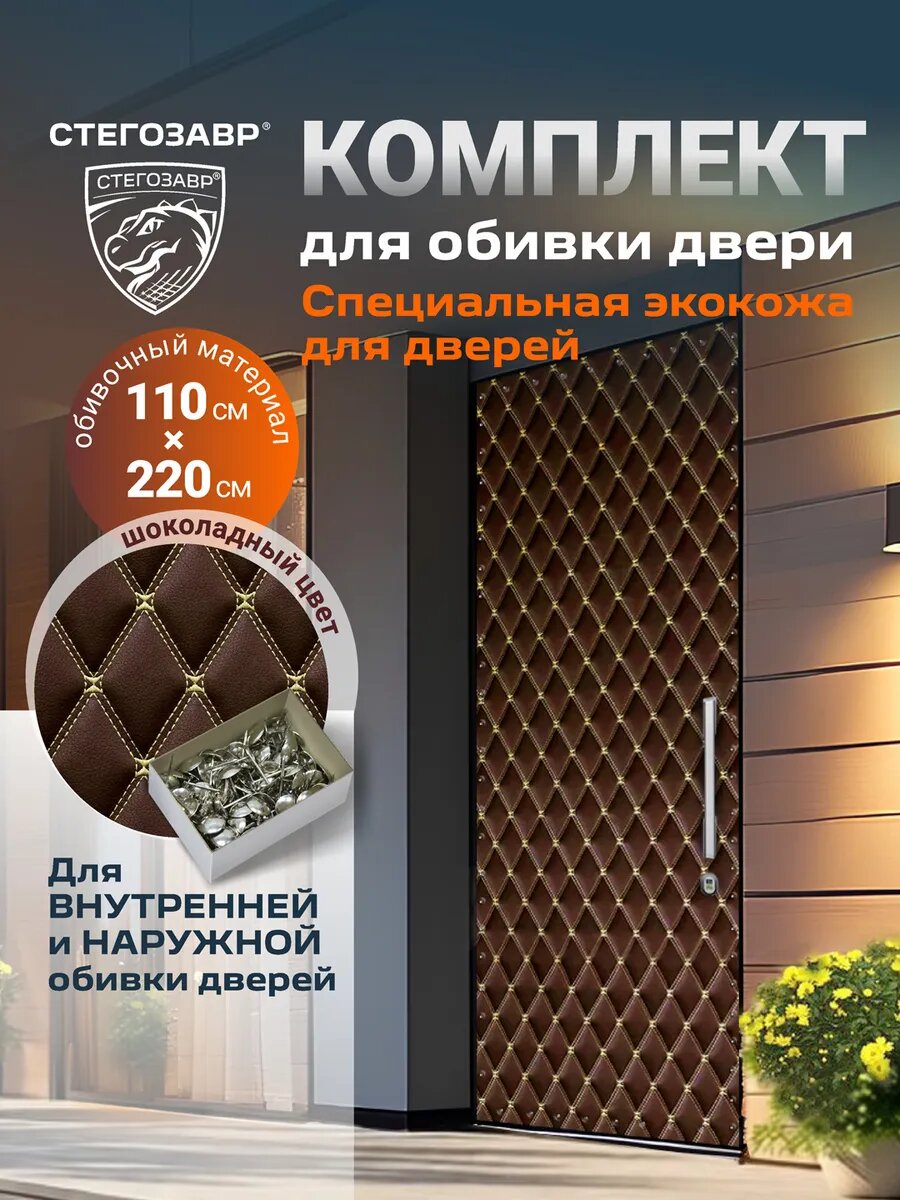 Набор для обивки входной двери