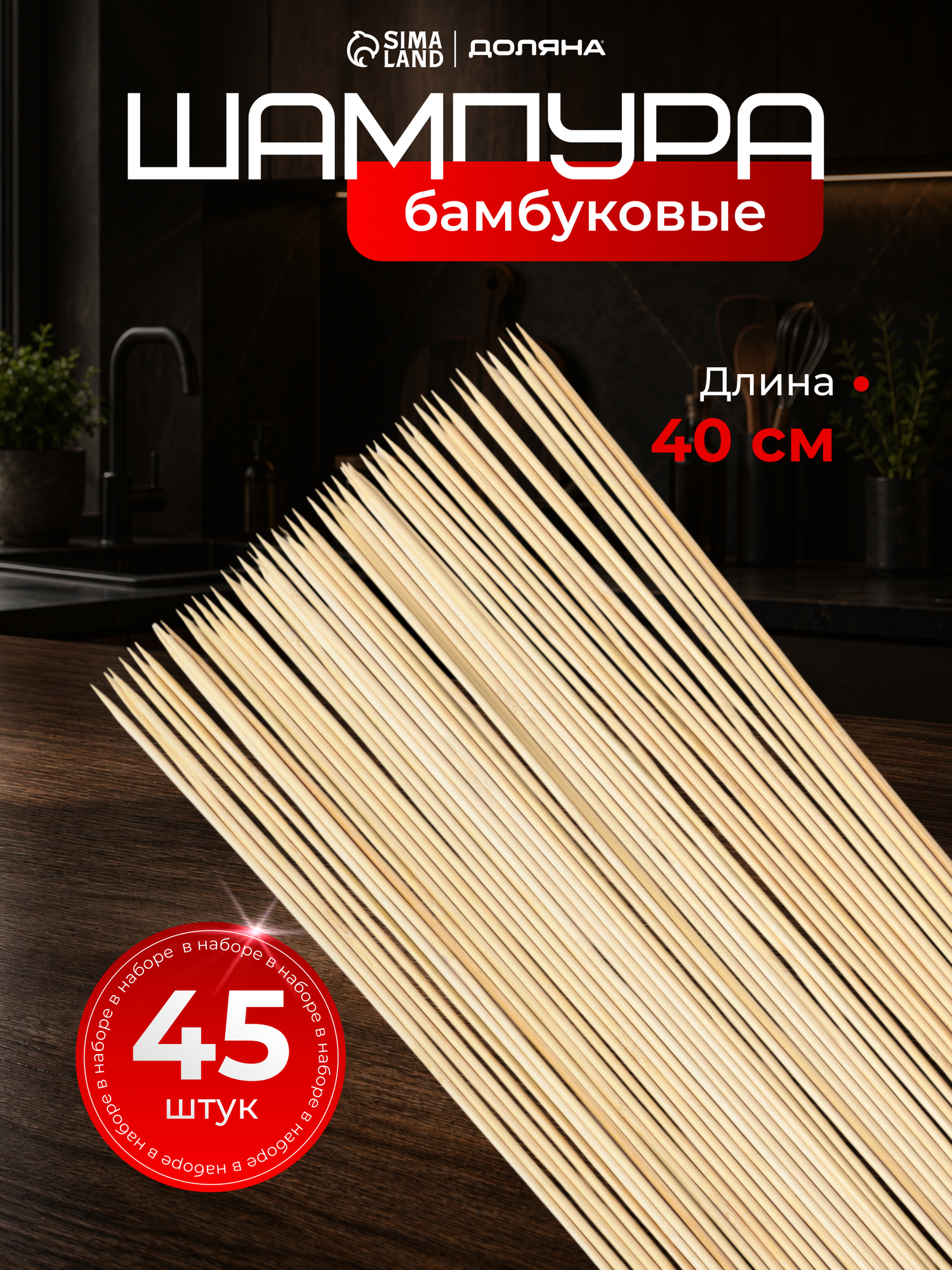 Набор шампуров Доляна, бамбуковые, 40см, 45шт, коричневые/бежевые
