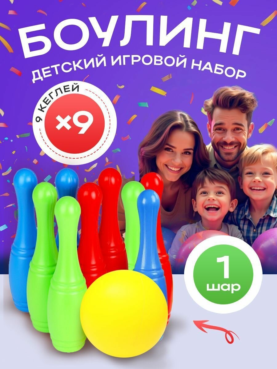 Набор для подвижных игр, детский боулинг Кегли 9 + шар для боулинга игрушка для девочки и мальчика. И-1631 комплект для боулинга 9 кеглей шар в комплекте активные игры