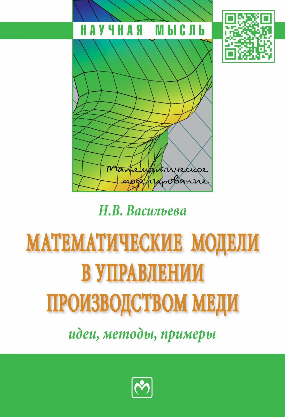 Математические модели в управлении производством меди: идеи, методы, примеры. Васильева Н. В. 2023г, 194с.
