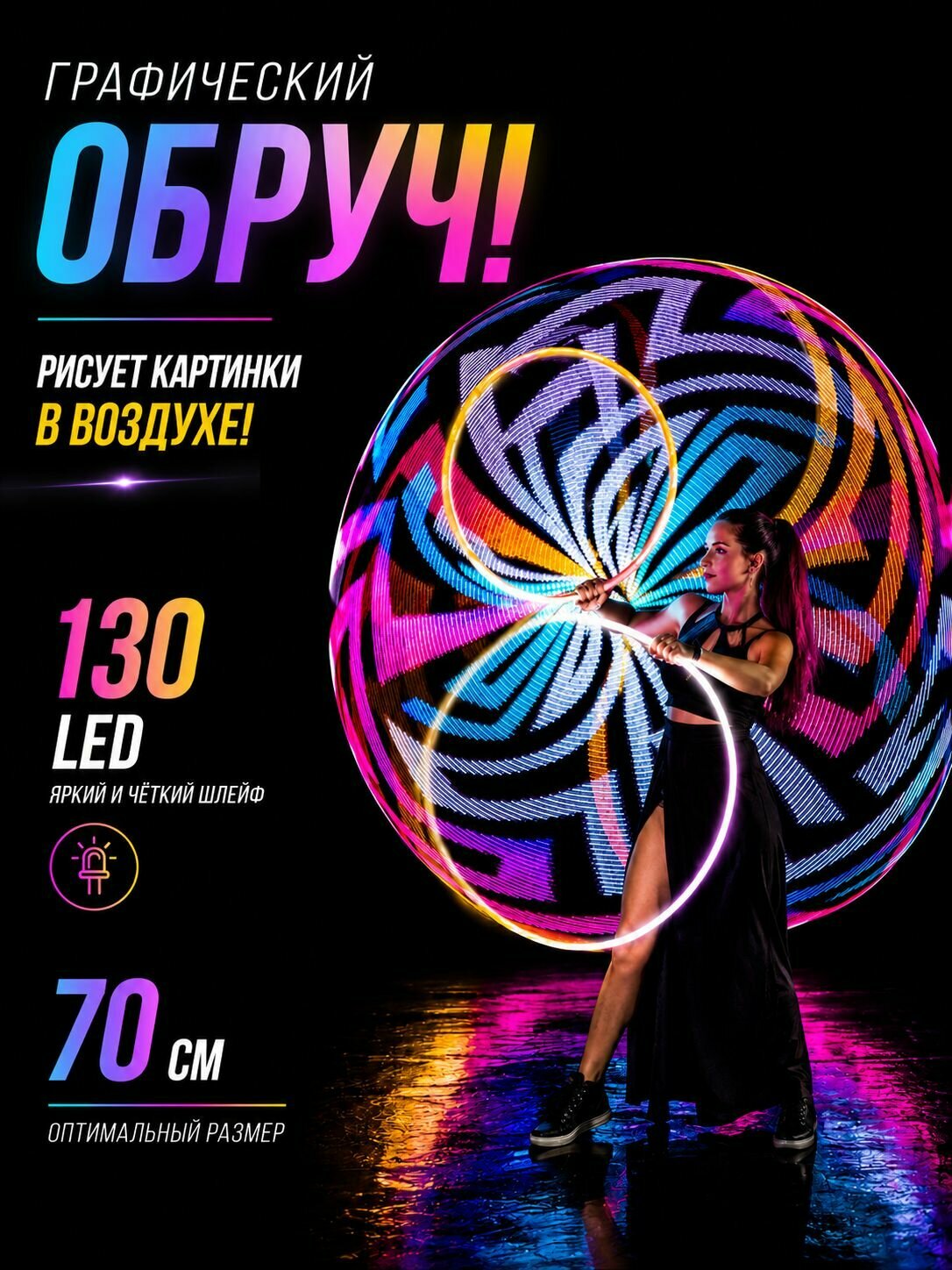 Светящийся LED-обруч 70 см, хулахуп с картинками и приложением