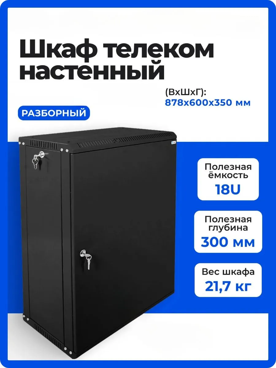 Шкаф телекоммуникационный настенный ЦМО ШРН-Э, 19", 18U, разборный, размеры 878x600x350 мм