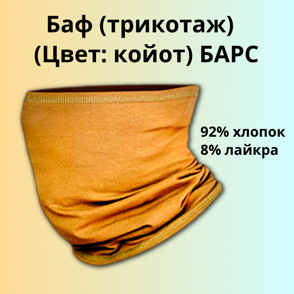 Бафф для мужчин и женщин