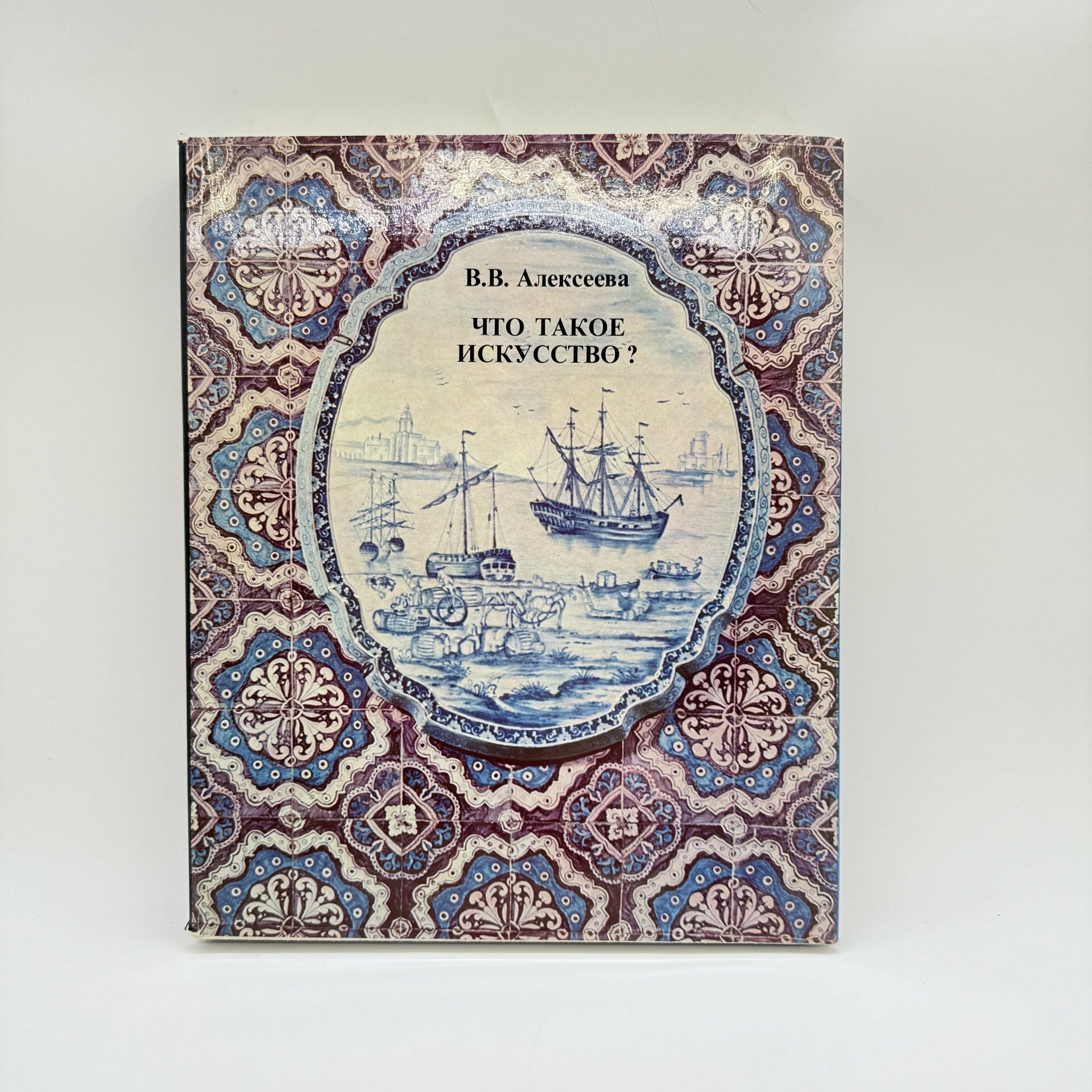 Книга "Что такое искусство?", автор В. В. Алексеева