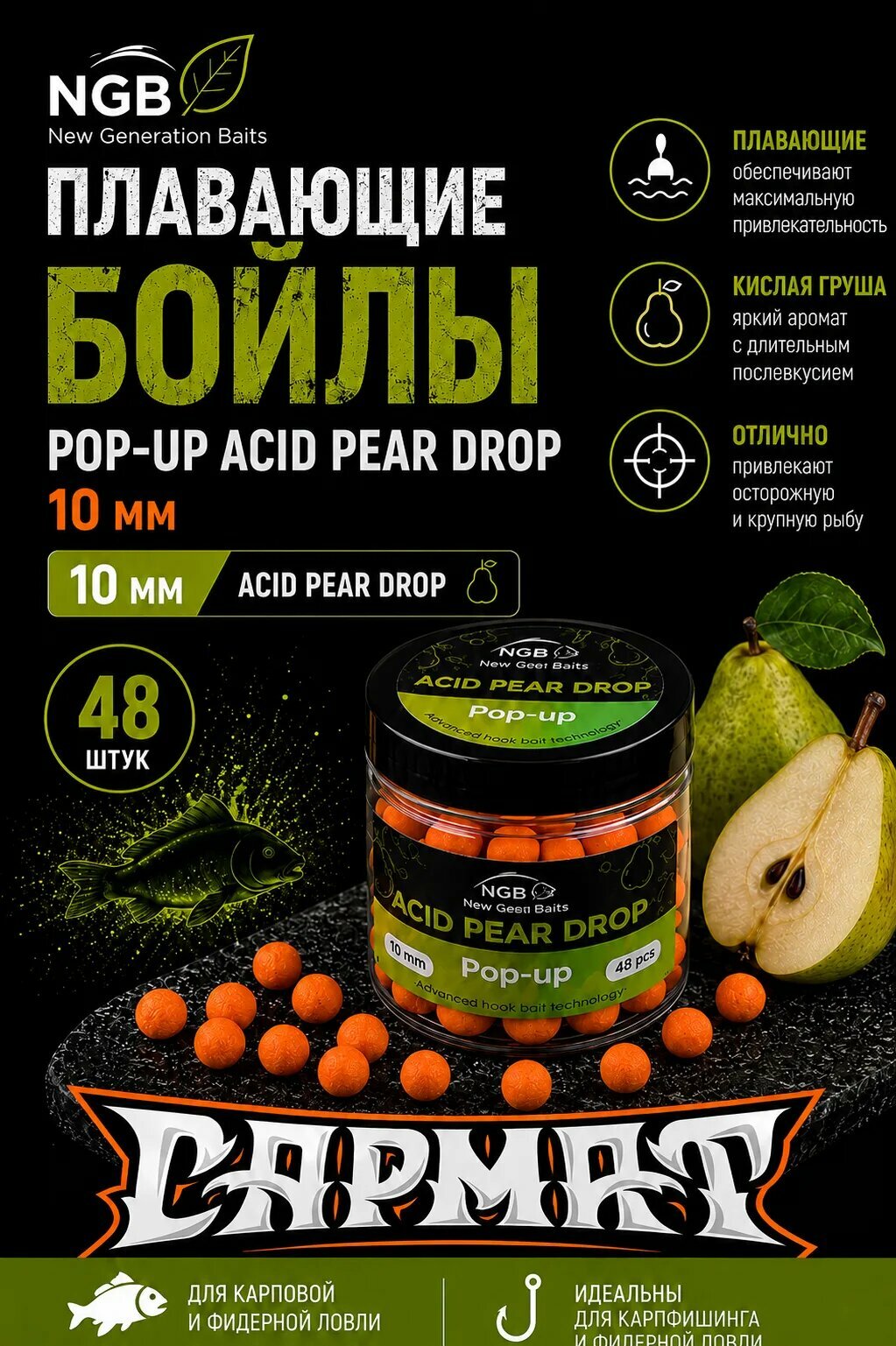 NGB Бойлы плавающие Pop-Up Acid Pear Drop 10 мм