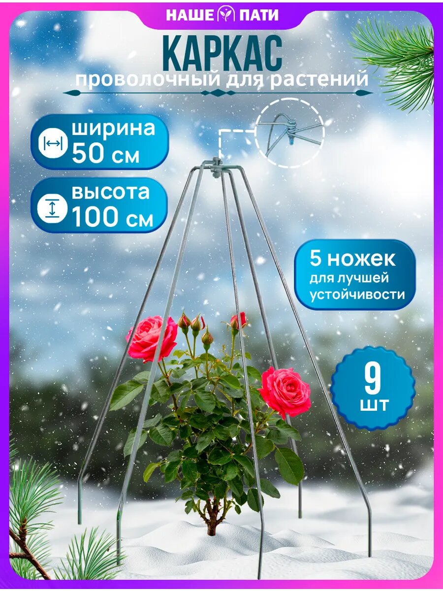 Каркас для укрытия "Конус", пруток h-1,0 b-0,50 (9 шт)