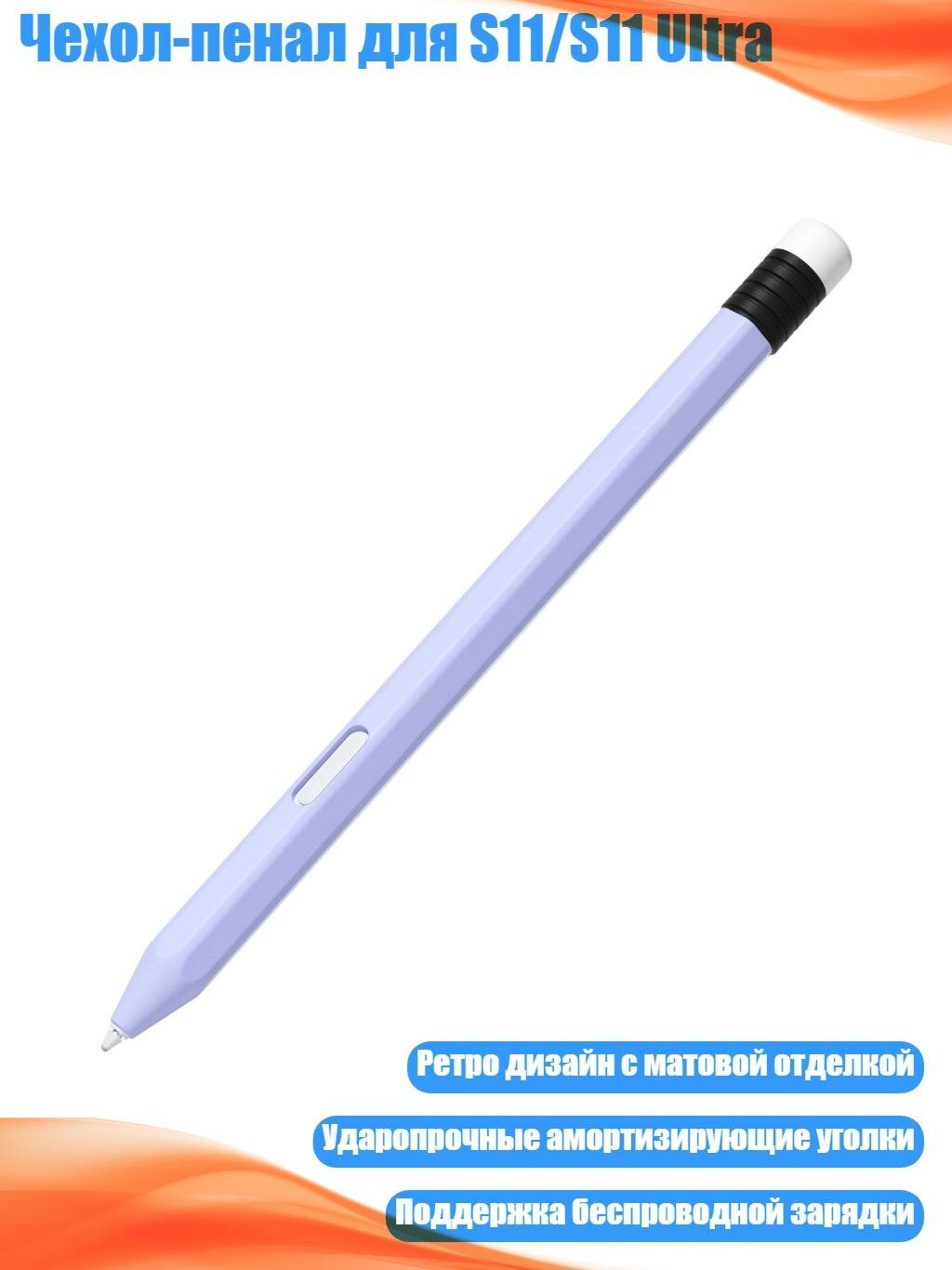 Чехол-пенал для S11/S11 Ultra, Фиолетовый