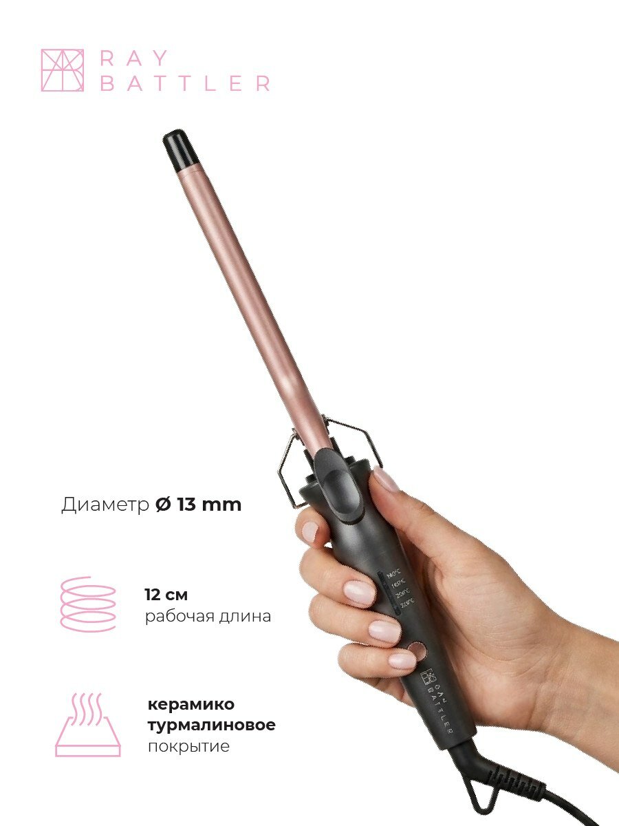 Плойка Ray Battler RB 6565 13 мм для мелких локонов, керамика и турмалин, 35 Вт, 4 температуры, чехол и перчатка