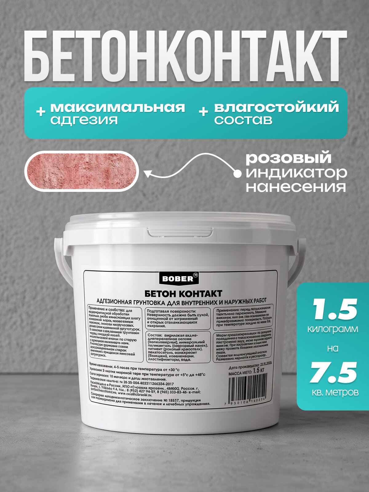 Грунтовка бетоноконтакт BOBER, кварцевый адгезионный грунт для стен 1,5кг