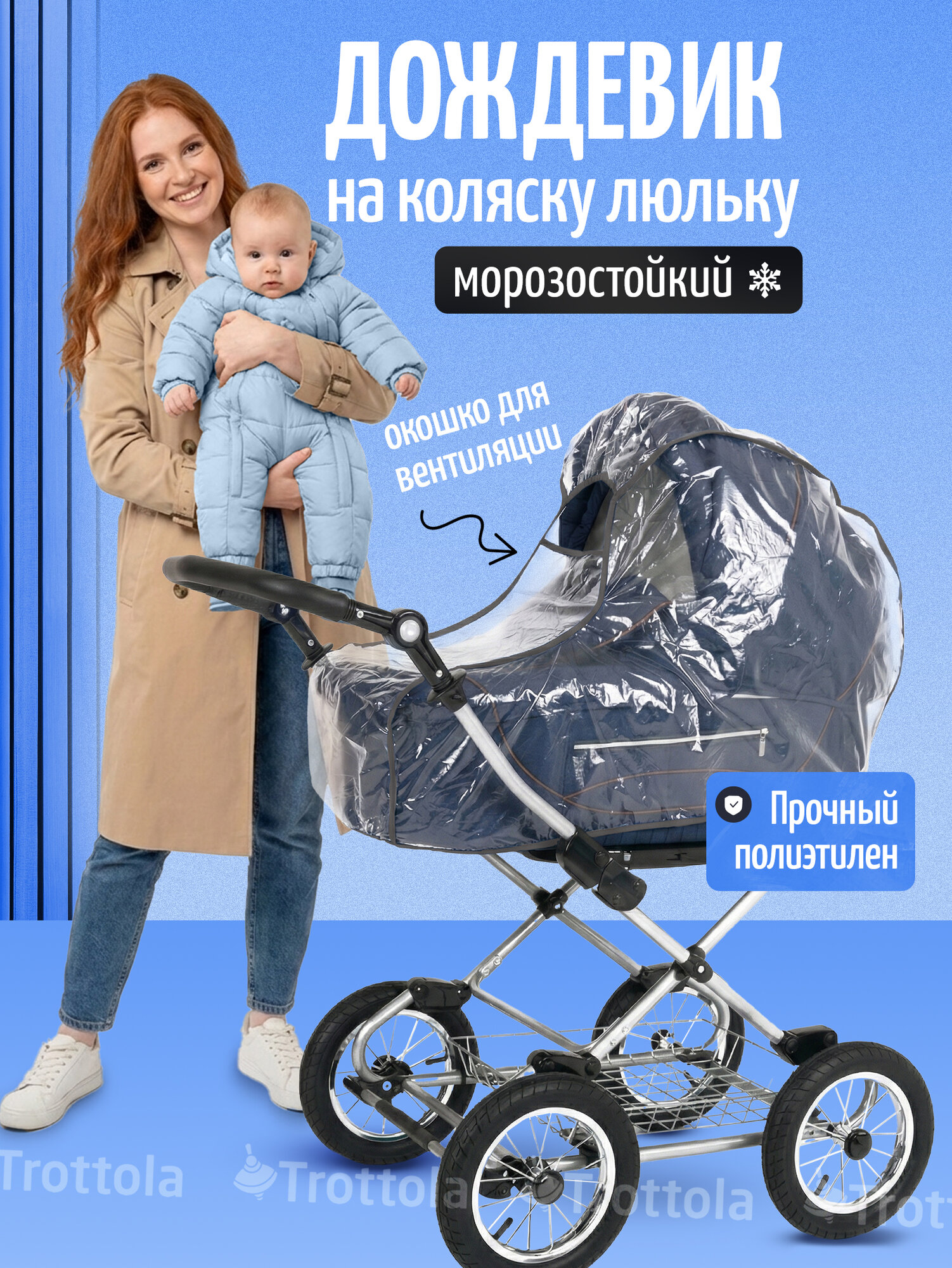 Дождевик Trottola чехол универсальный морозостойкий прозрачный на коляску люльку из ПВД