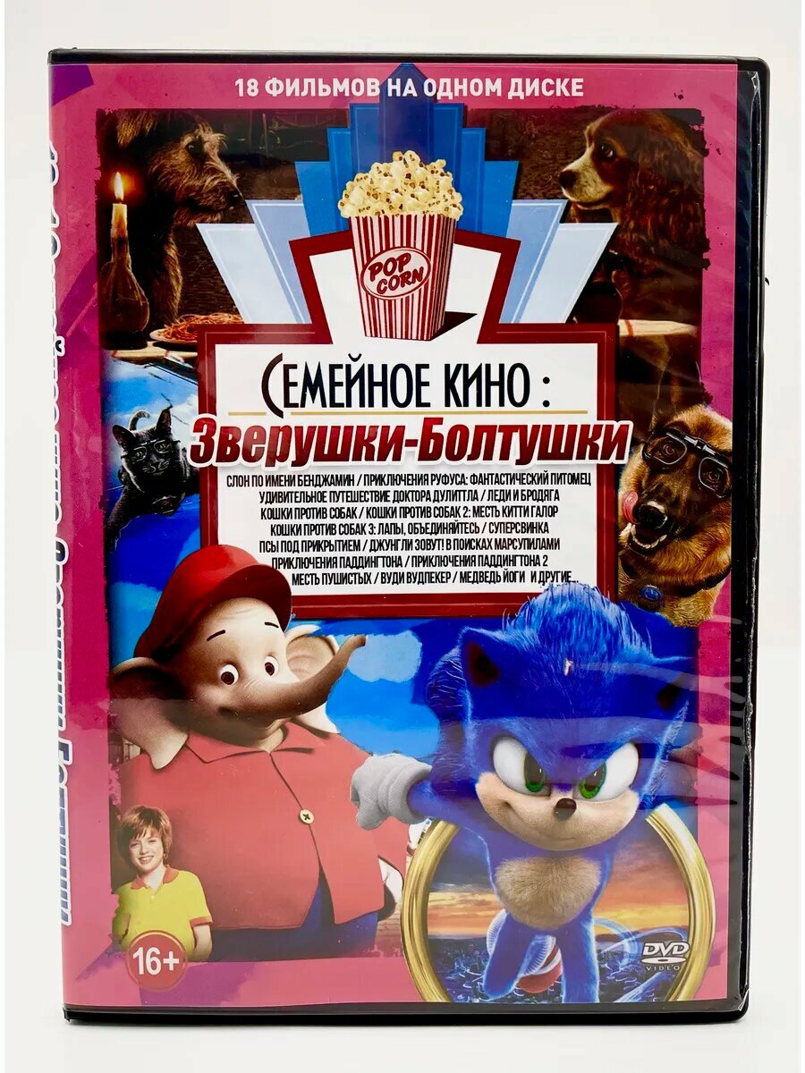 Семейное кино: Зверушки-Болтушки 18в1, сборник фильмов DVD