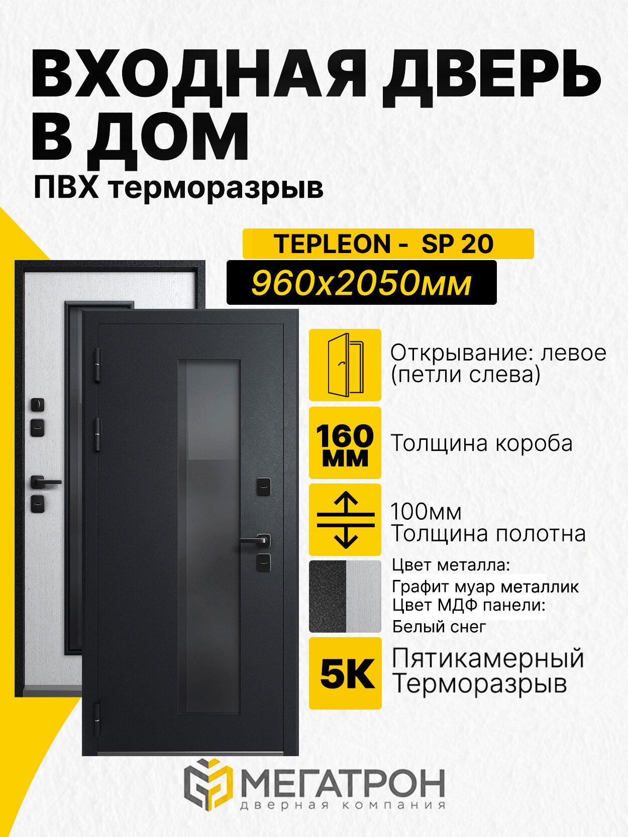 Входная дверь с терморазрывом TEPLEON Термо СП-20 Графит Муар металлик/Белый снег 960x2050 (L)