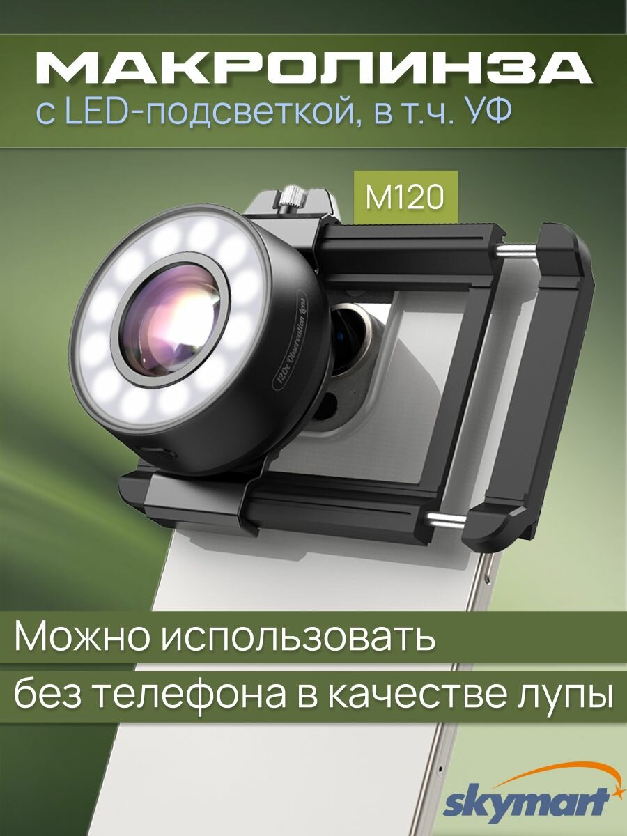Объектив для телефона / Лупа / Макролинза с LED-подсветкой и ультрафиолетом Skymart Apexel MS120, Цифровое увеличение 120х, USB, HD