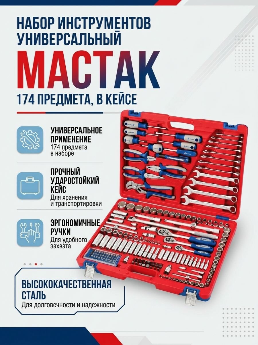 Набор инструментов универсальный мастак 174 предмета, в кейсе