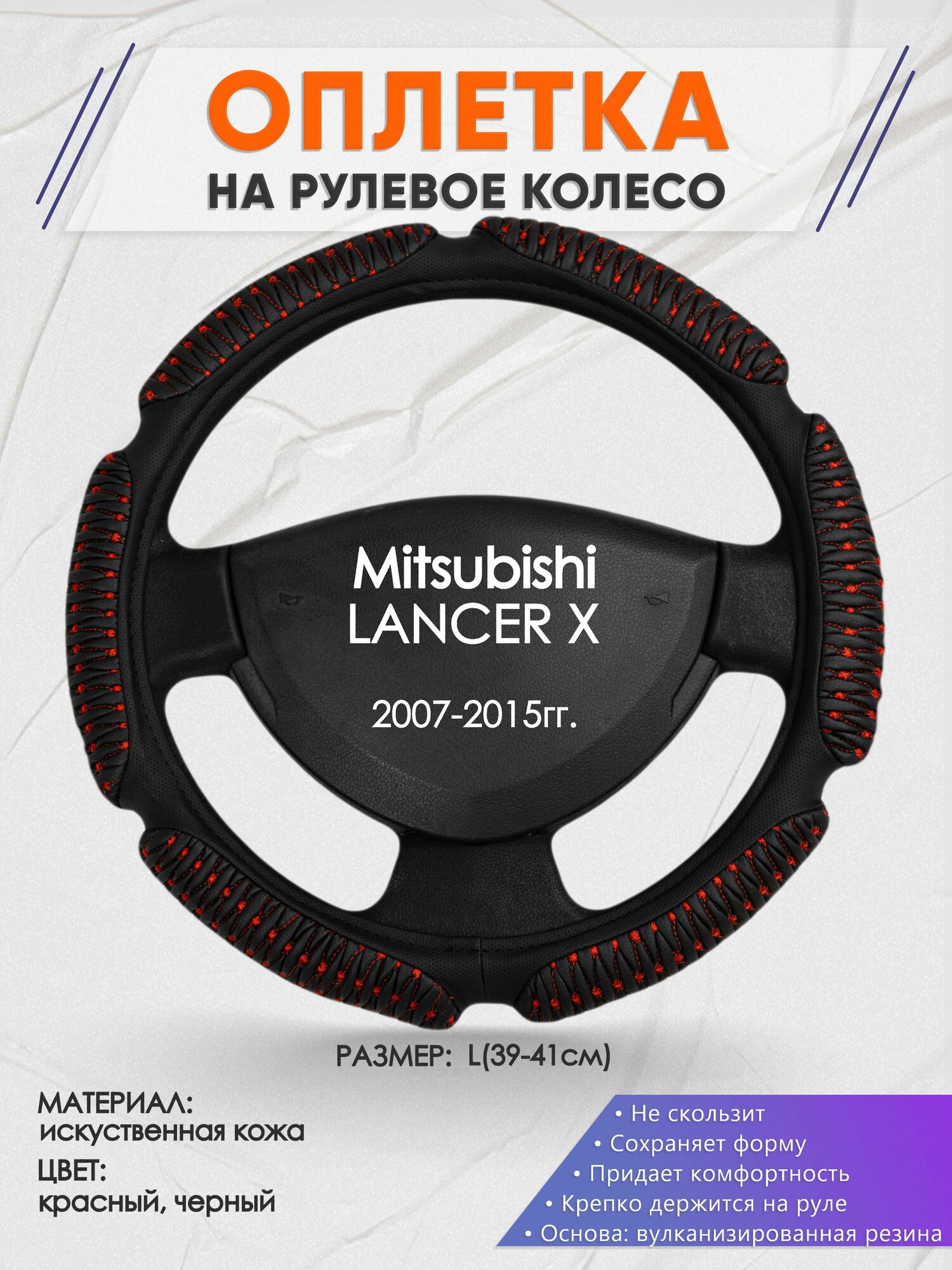 Оплетка на рулевое колесо (накидка, чехол на руль) для Mitsubishi LANCER X(Митсубиси Лансер 10) 2007-2015 годов выпуска, размер L(39-41см), искусственная кожа, кожа 1