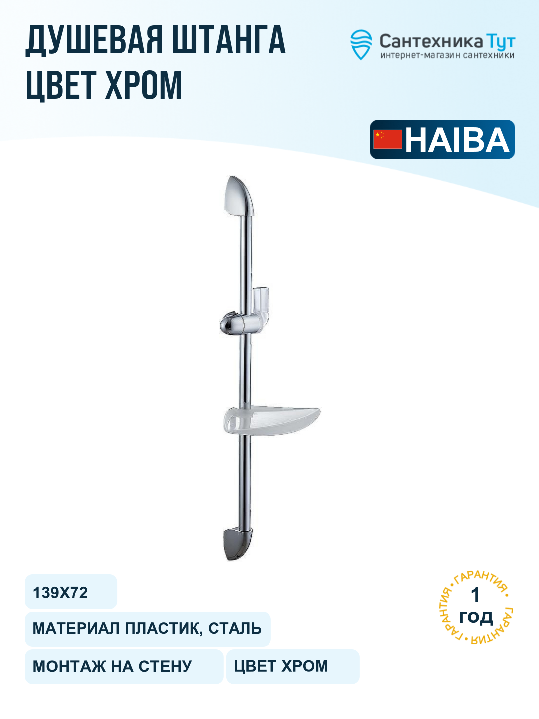 Душевая штанга Haiba HB8001 Хром
