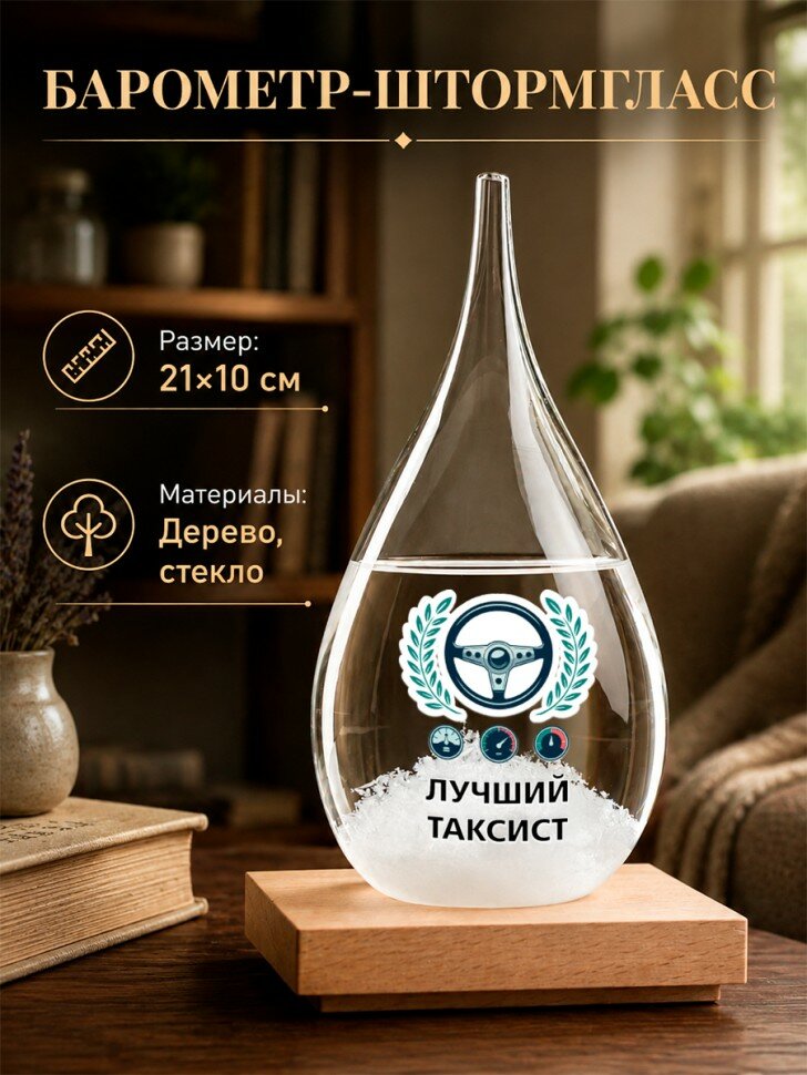 Барометр-штормгласс на деревянной подставке с надписью "лучший таксист"