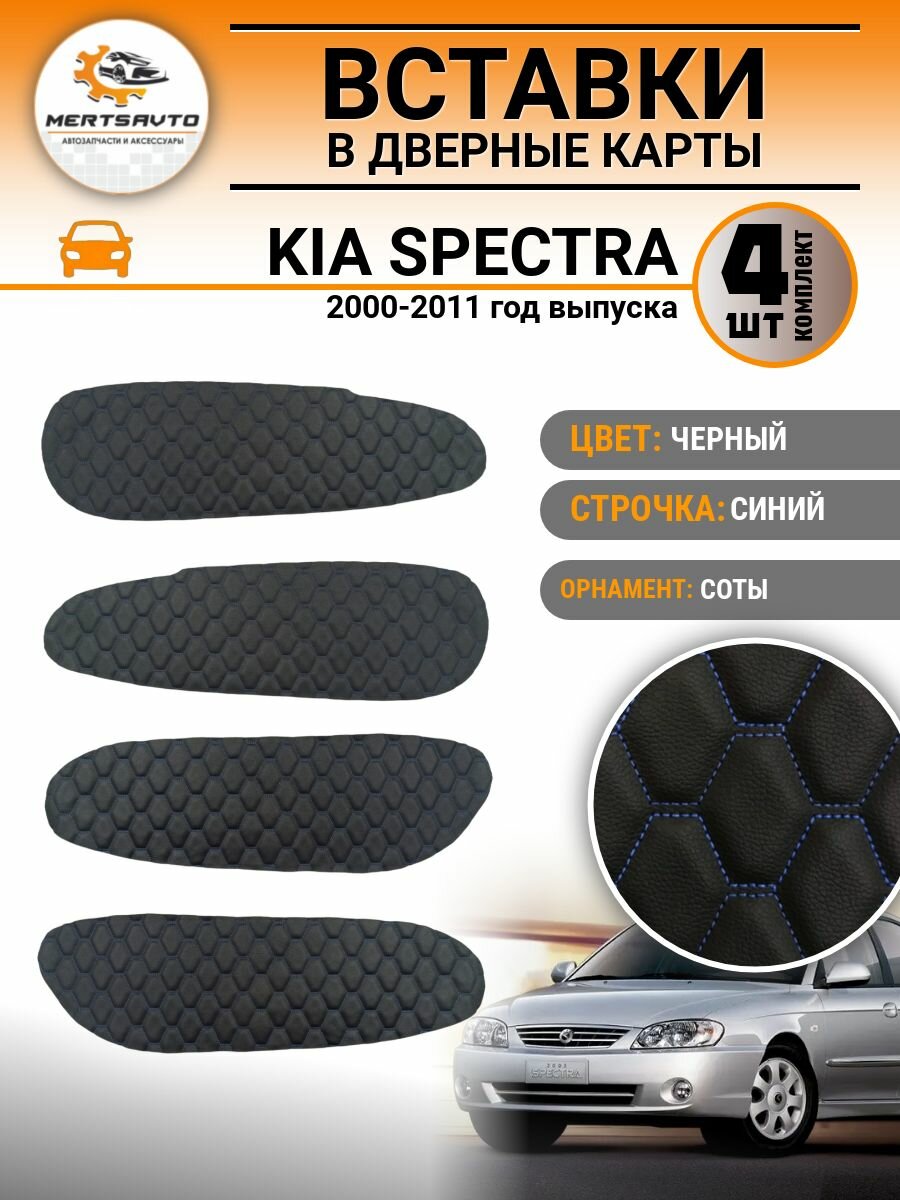 Вставки в дверные карты KIA Spectra 2000-2011 г. в, черный с синей строчкой соты