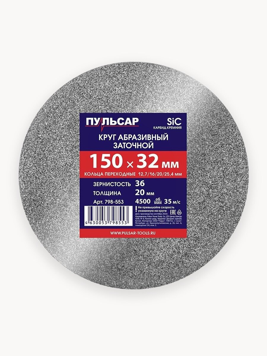 Диск абразивный для точила пульсар 150 х 32 х 20 мм F 36 серый (SiC) + кольца переходные