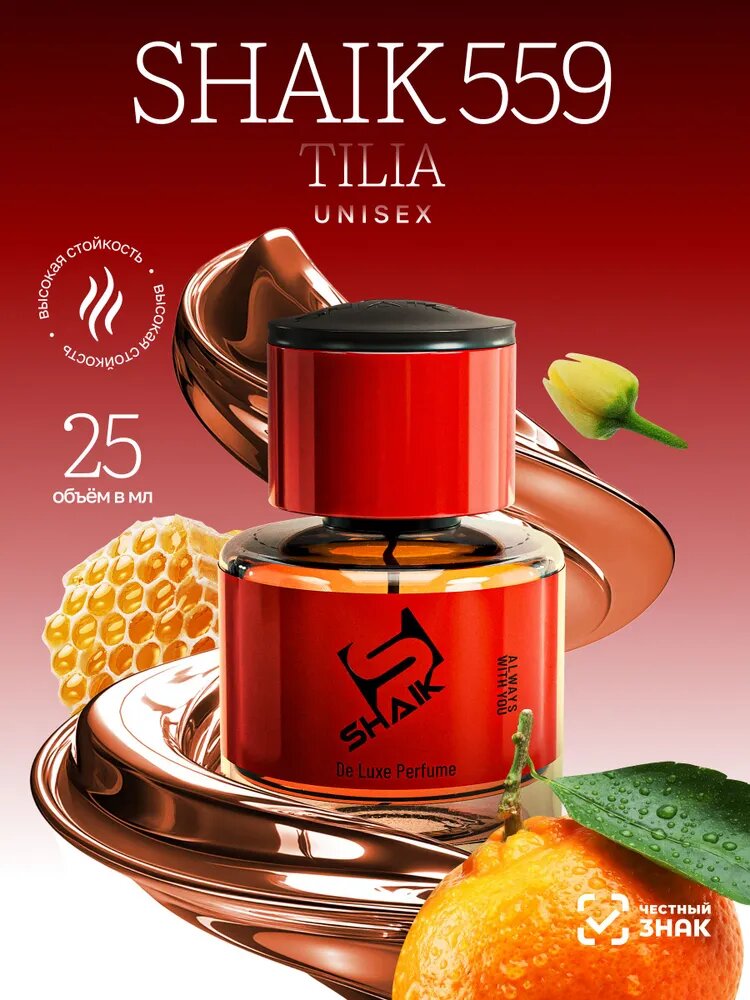 Tilia женские духи тилия SHAIK № 559 стойкий турецкий парфюм для женщин 25 мл