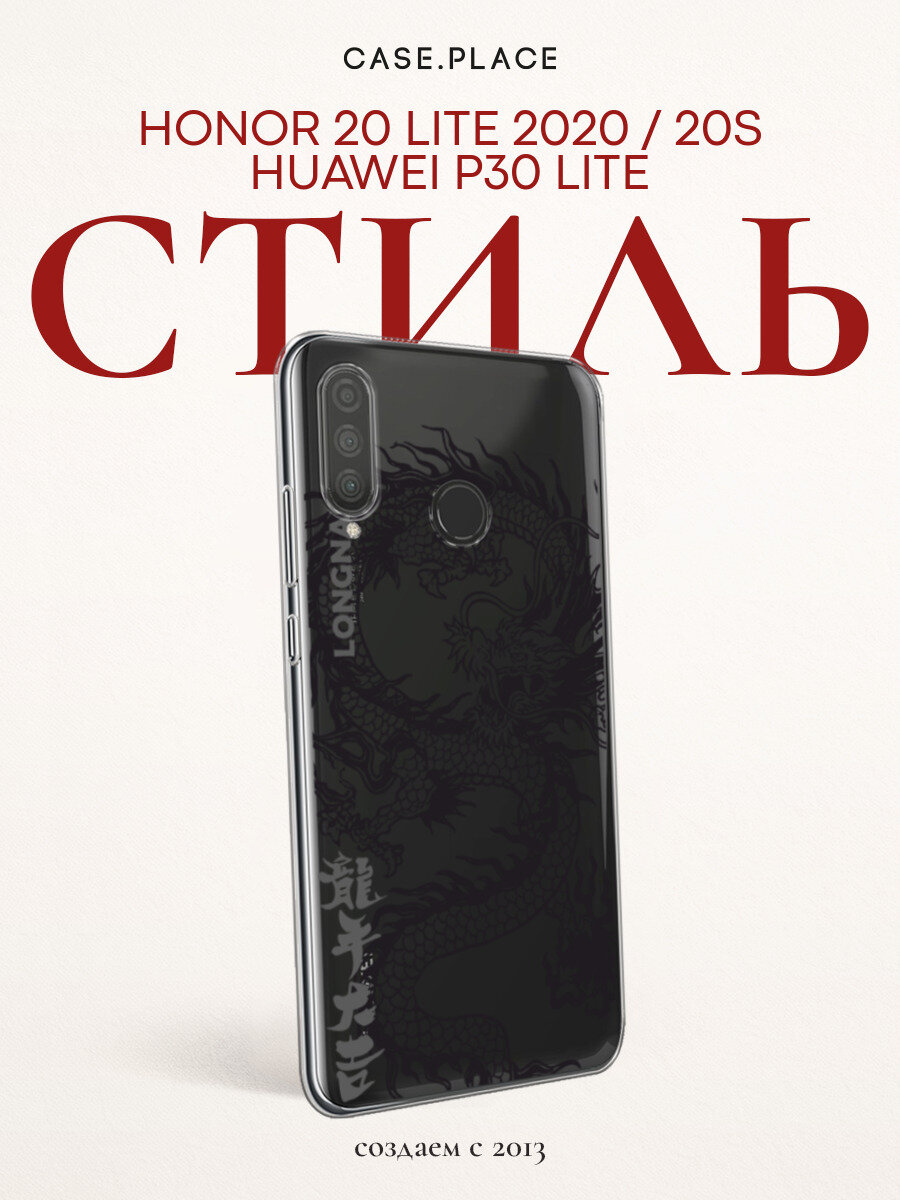 Чехол на Huawei P30 Lite/Honor 20S/20 Lite 2020 / Хуавей P30 Lite с принтом Черный дракон, прозрачный