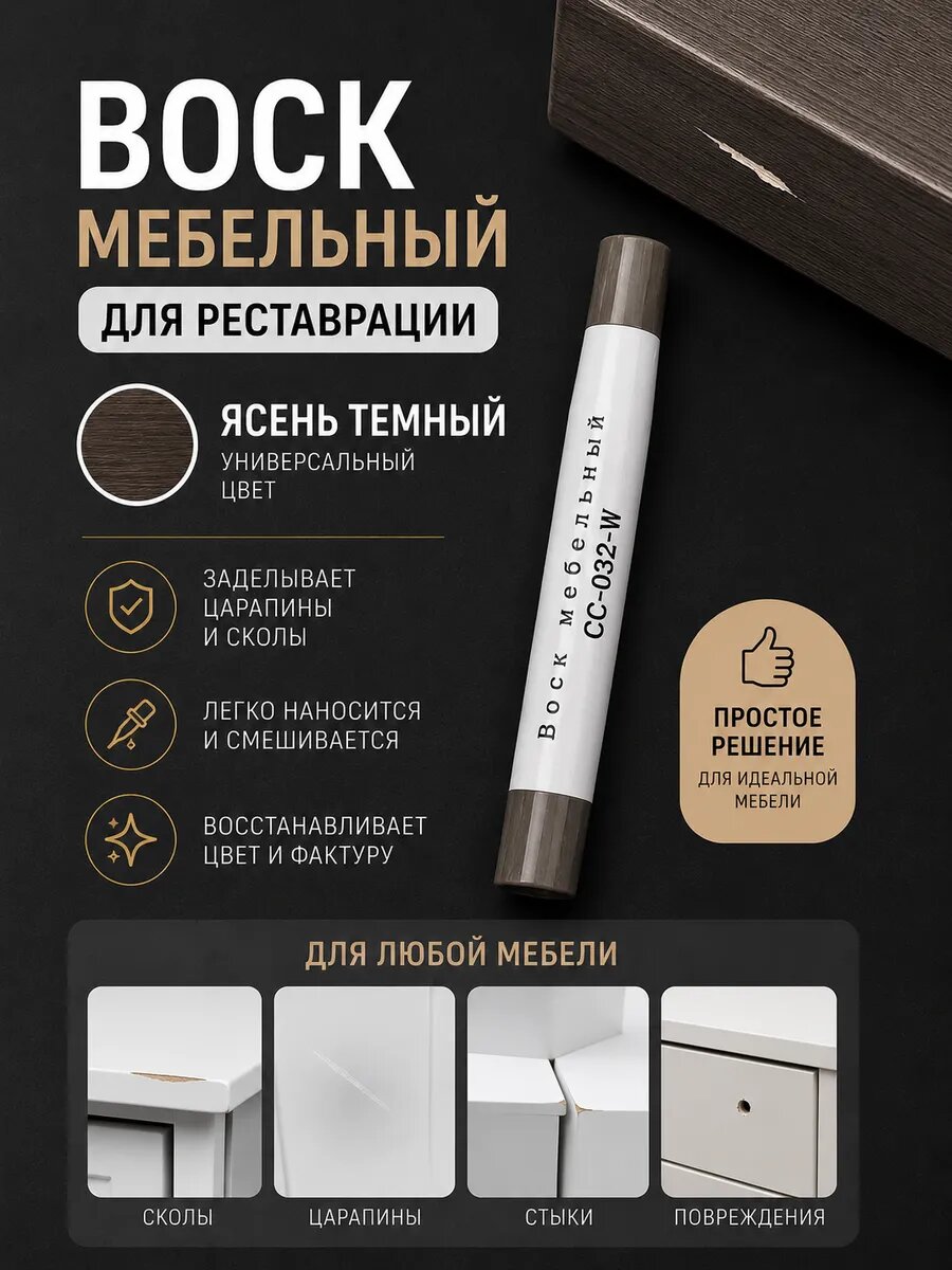 Воск мебельный для реставрации 032