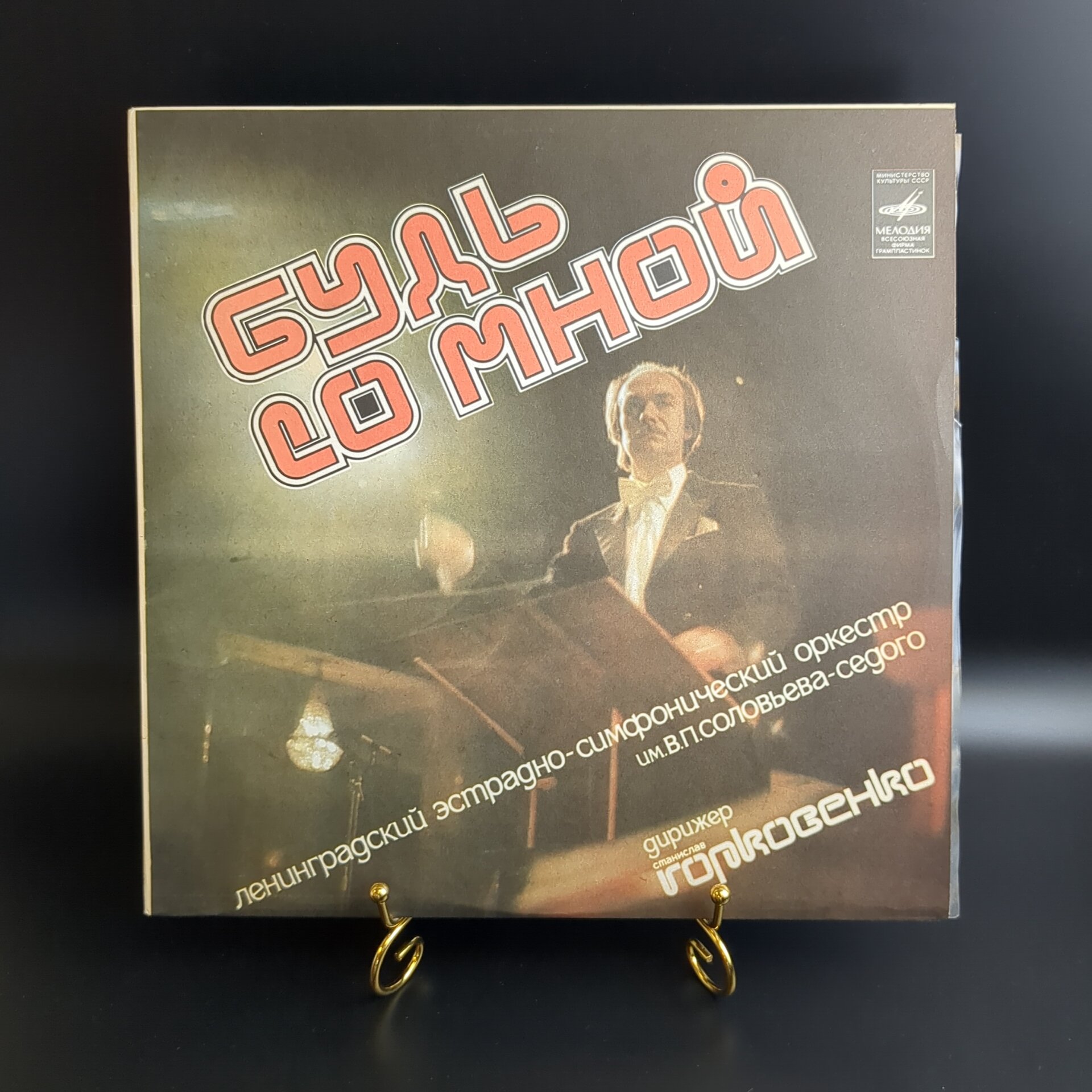 LP Ленинградский оркестр им. Соловьева-Седого – Будь со мной. Джаз. Виниловая пластинка 12 дюймов. Мелодия СССР 1982 год.