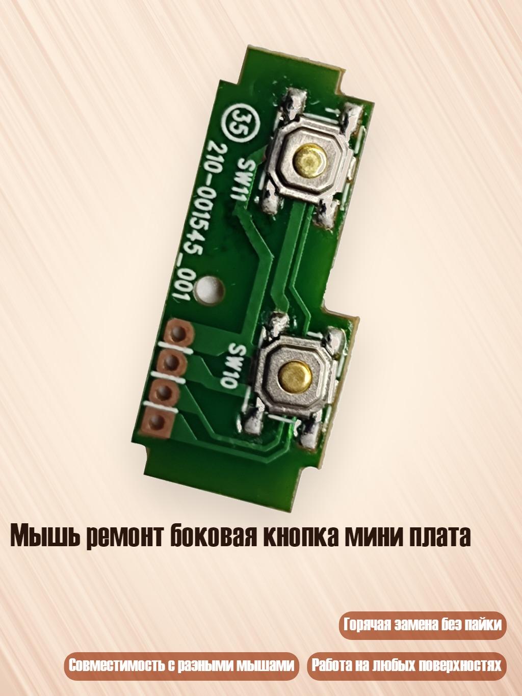 Мышь ремонт боковая кнопка мини плата