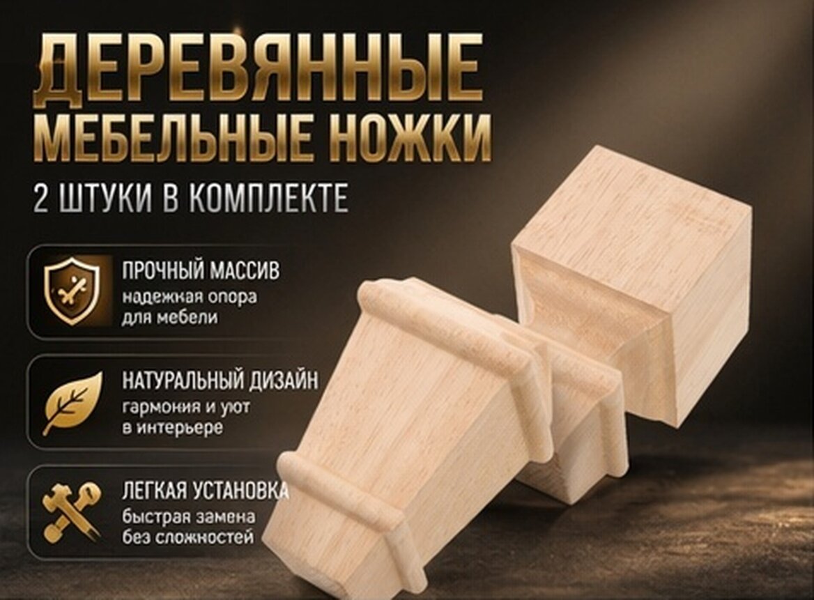 2 Штуки Замена Ножек Мебели Деревянные Ножки Для Стола Тумбы Размер 15.00X6.00X6.00CM
