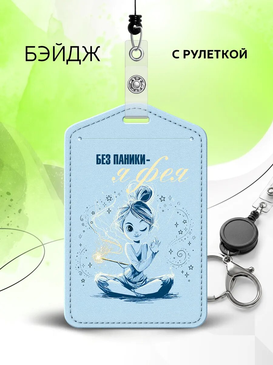 Бейдж для пропуска в школу с креплением на рулетке и из натуральной кожи