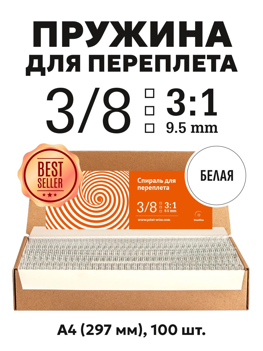 Спираль для переплета 9,5 мм (3/8) в шаге 3:1, белая, А4, 100 шт, металлическая, Print Wire