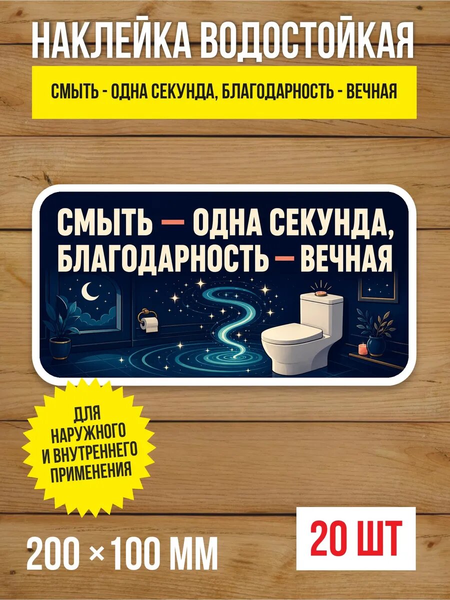 Наклейка «Смыть - одна секунда, благодарность - вечная» виниловая, 200х100 мм, 20 шт