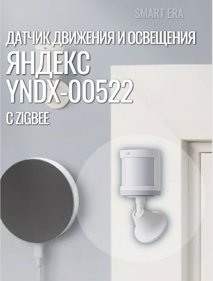 Датчик движения и освещения, Яндекс, Zigbee. беспроводное соединение