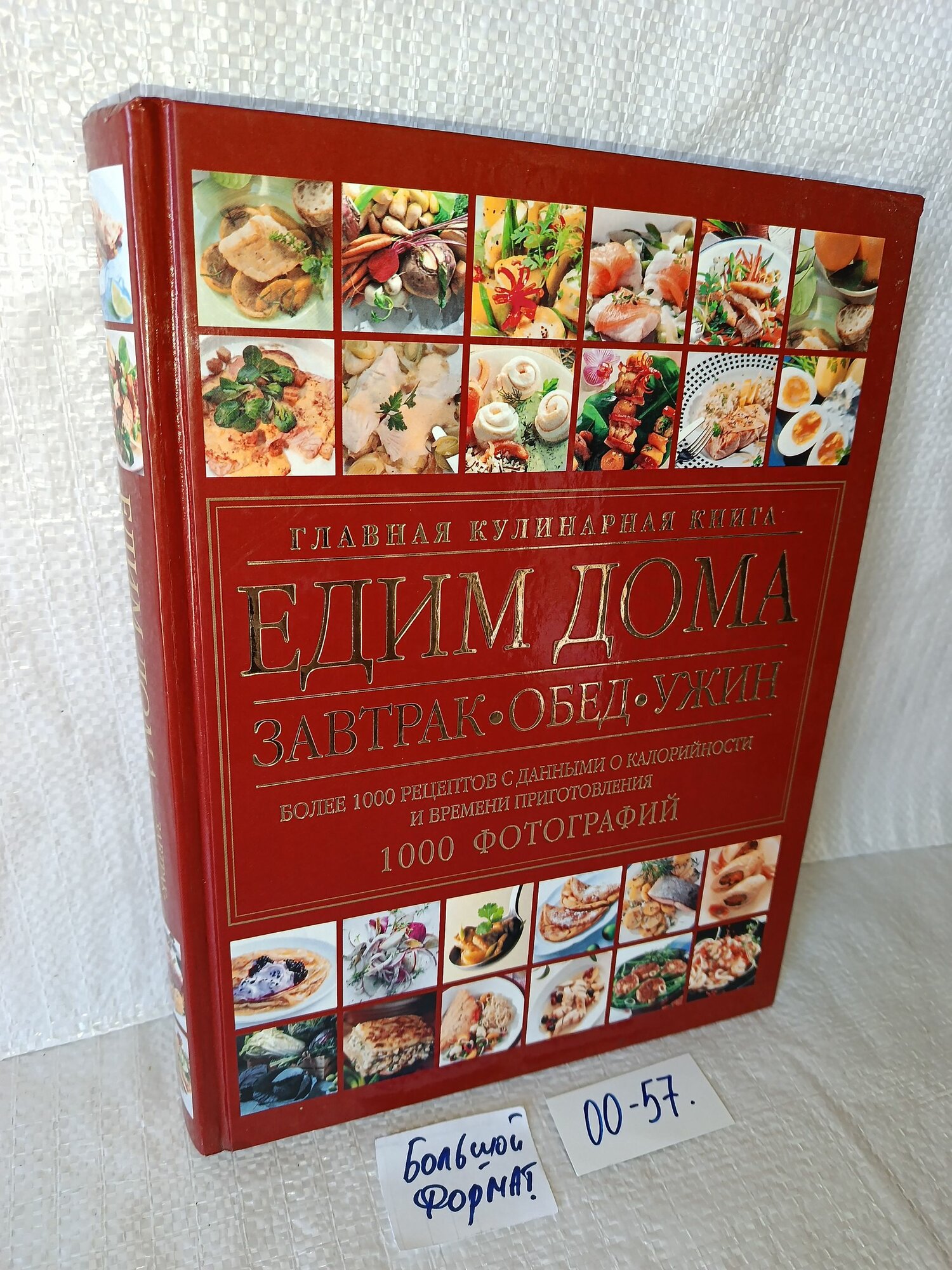 Главная кулинарная книга. Едим дома. Завтрак. Обед. Ужин