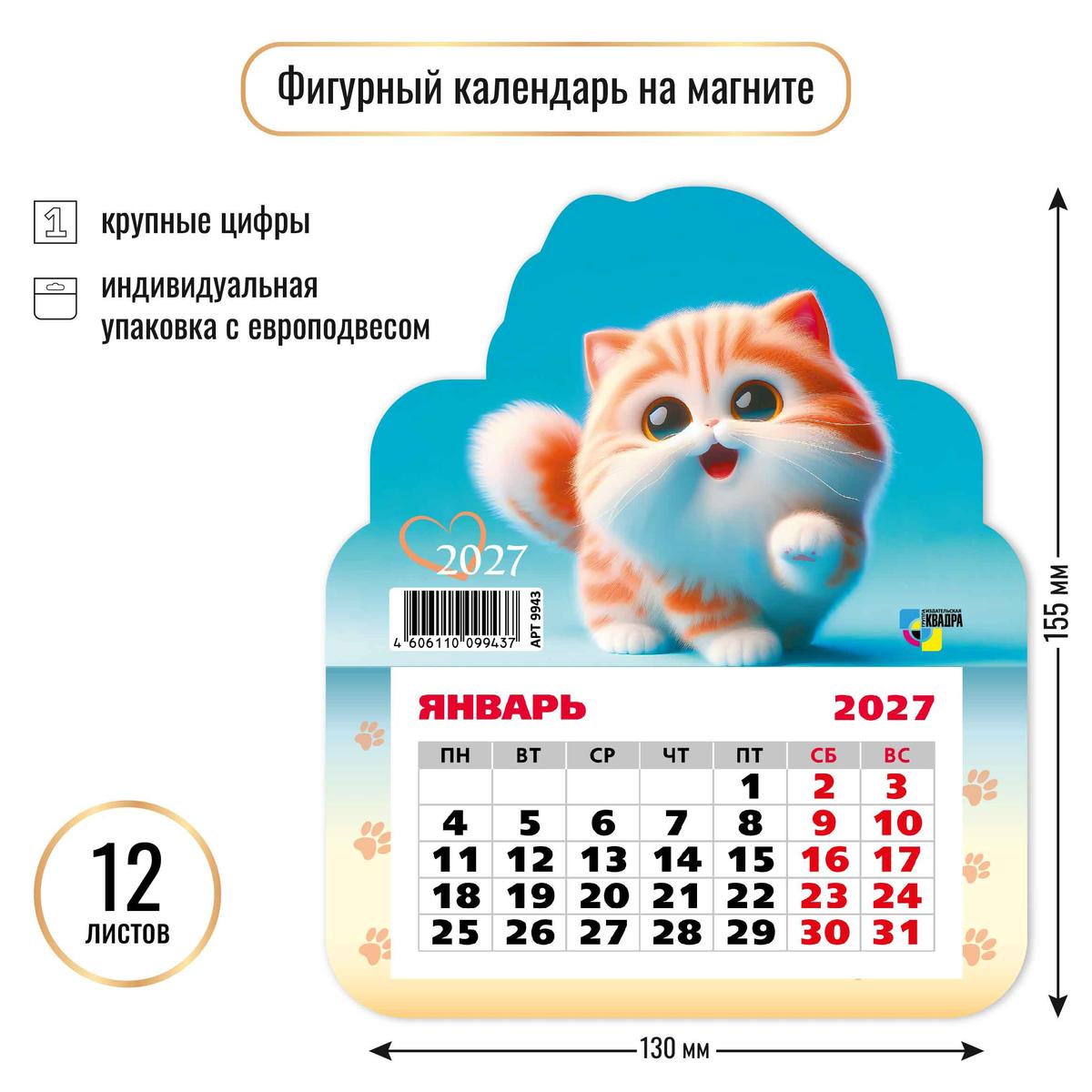 Календарь фигурный на магните 2027 "Кот", 12 листов, 155х130мм, крупные цифры